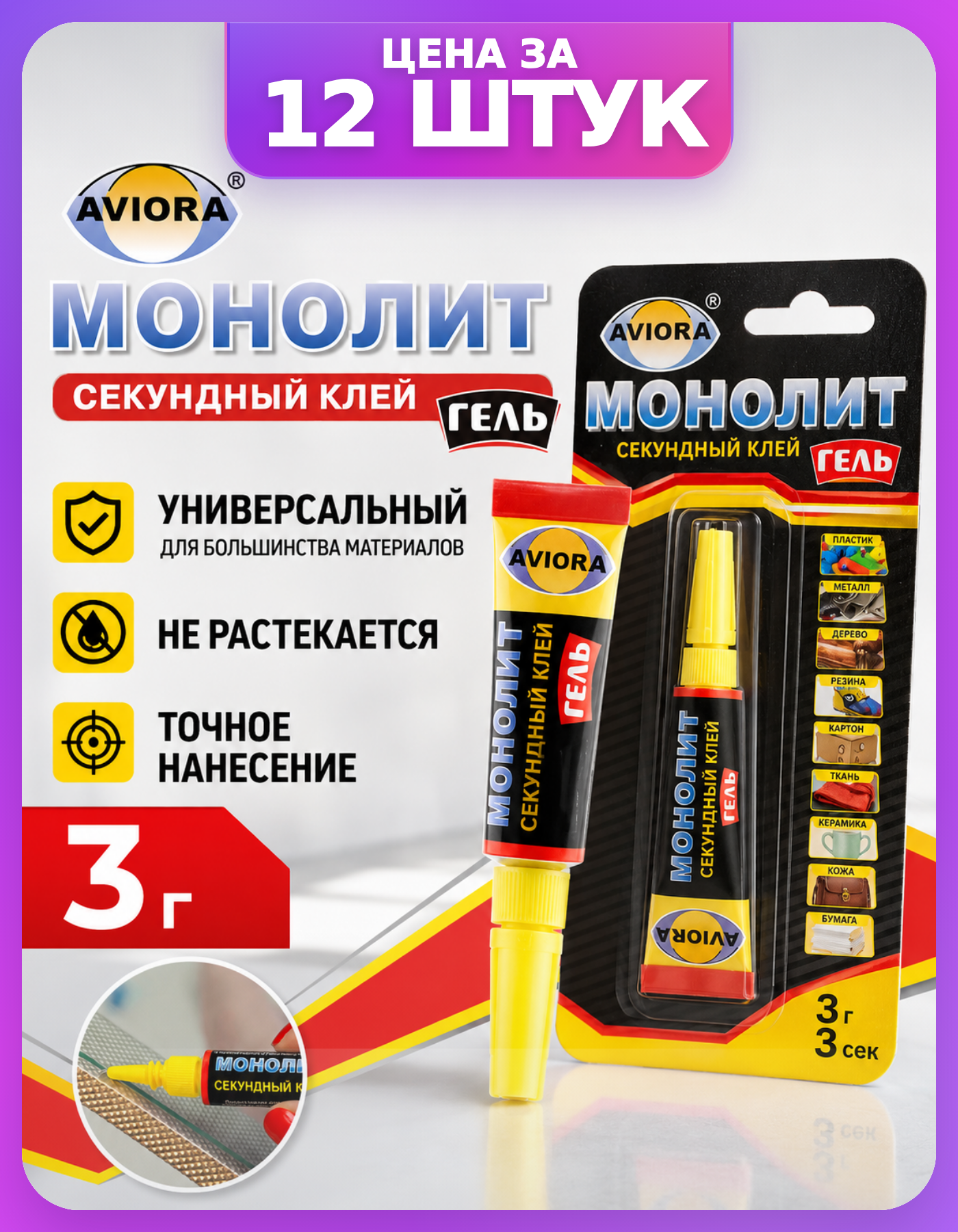 Клей для пластика 12 шт Aviora Монолит-гель 3 г
