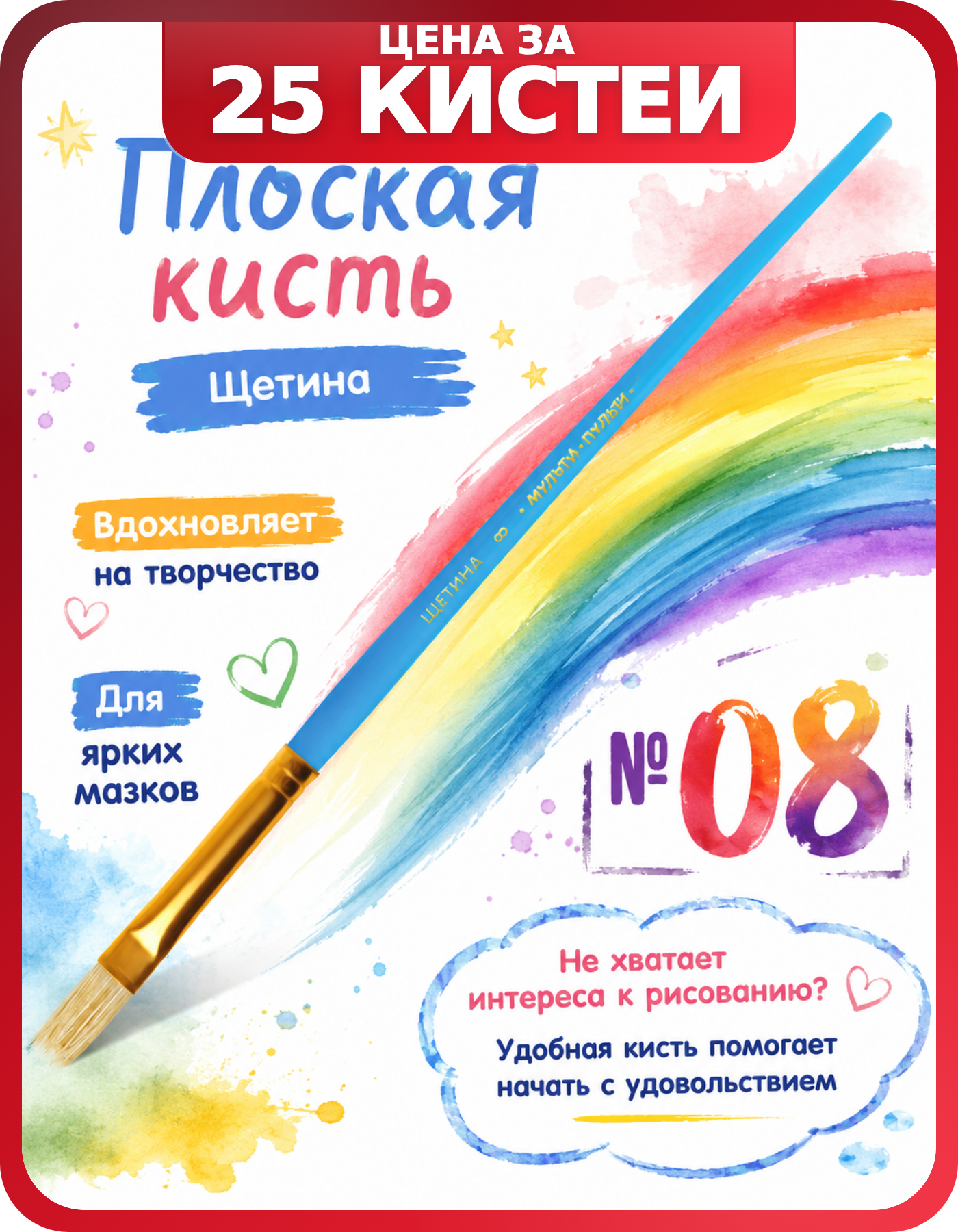 Кисти для акриловых красок Мульти-Пульти №8, 25 шт