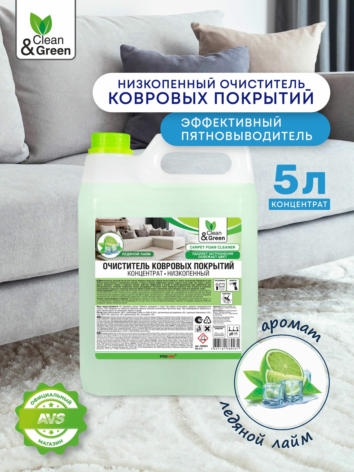 Средство для чистки ковров 5 литр Clean&Green / Средство концентрат для ковров чистящее низкопенное