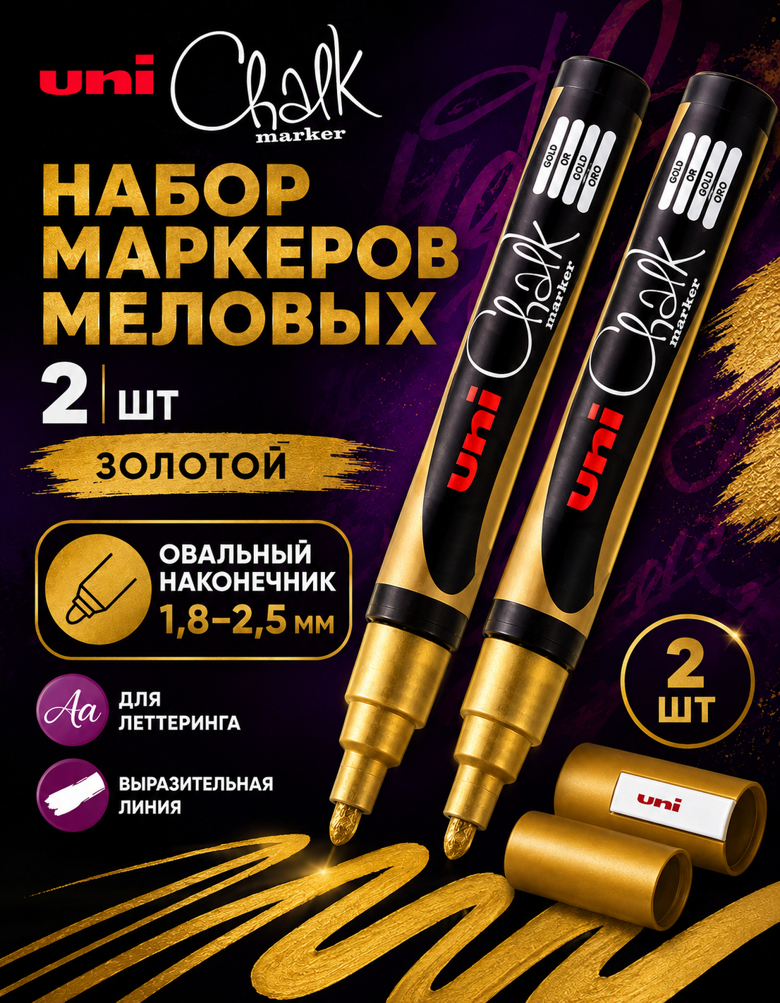 Маркер золотой UNI Chalk PWE-5M, комплект 2 шт, 1.8-2.5 мм