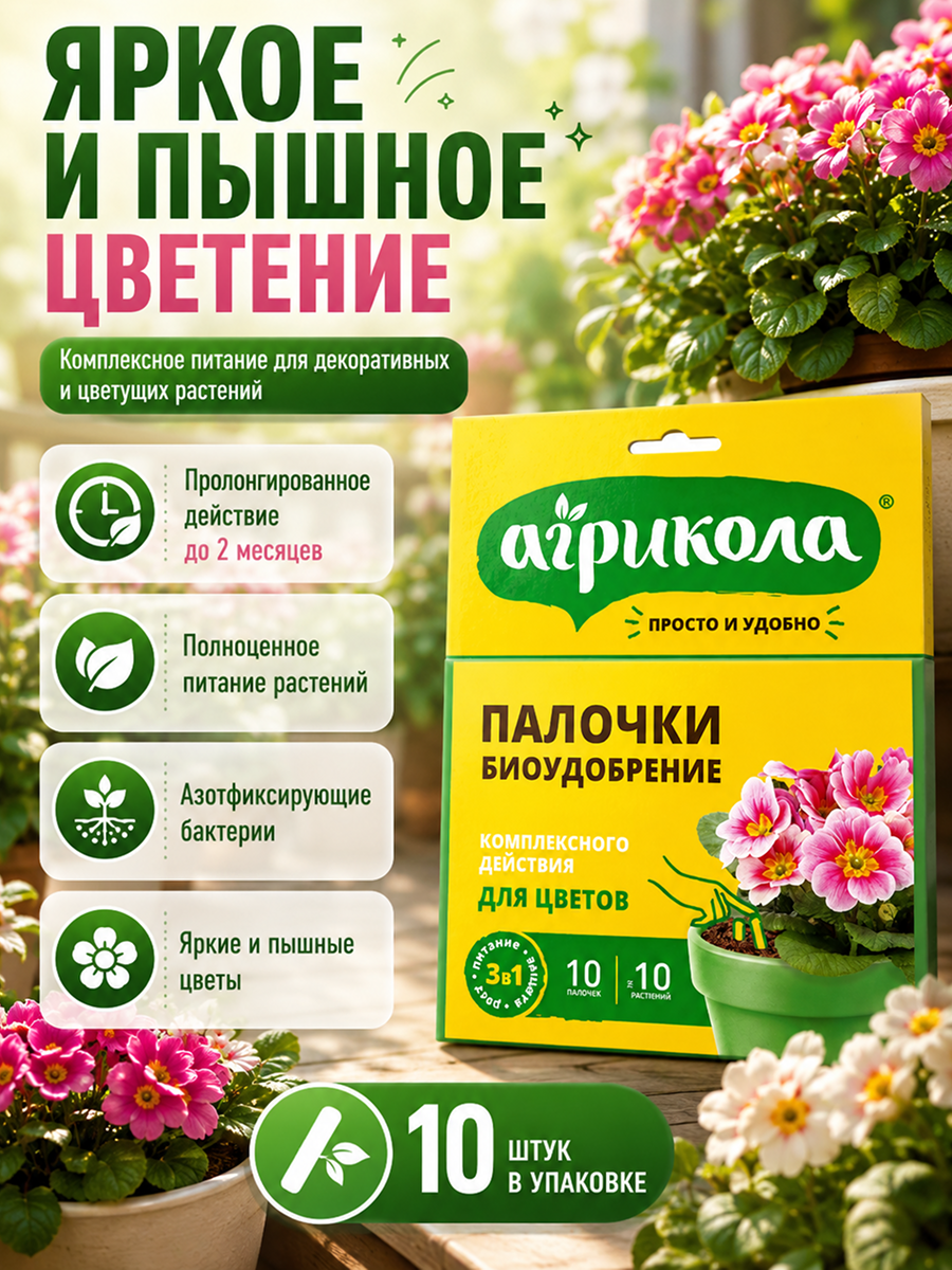 Удобрение для комнатных и садовых цветов, 10 шт, минеральное, палочки, Агрикола