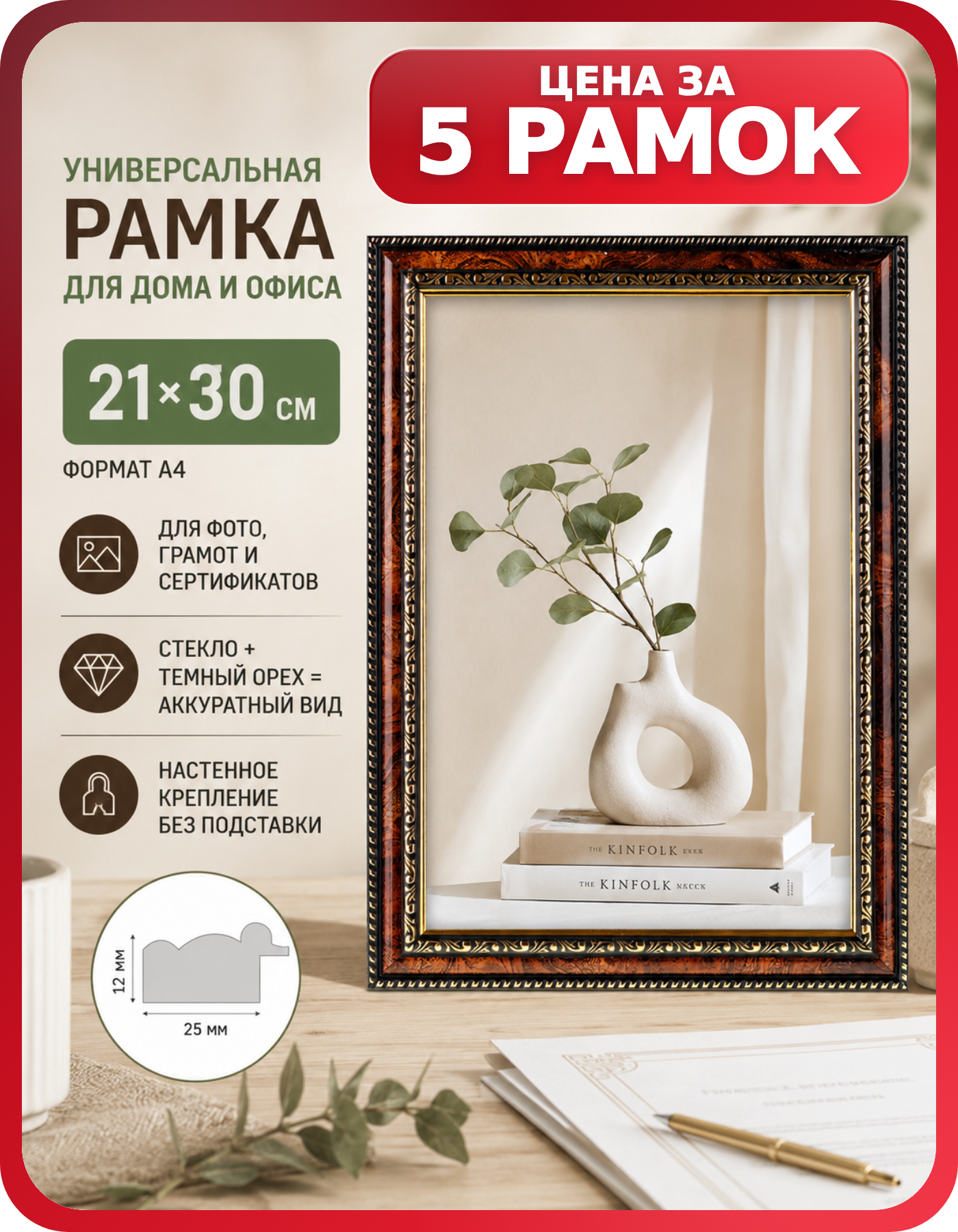 Набор рамок на стену 21х30 темный орех, 5 шт