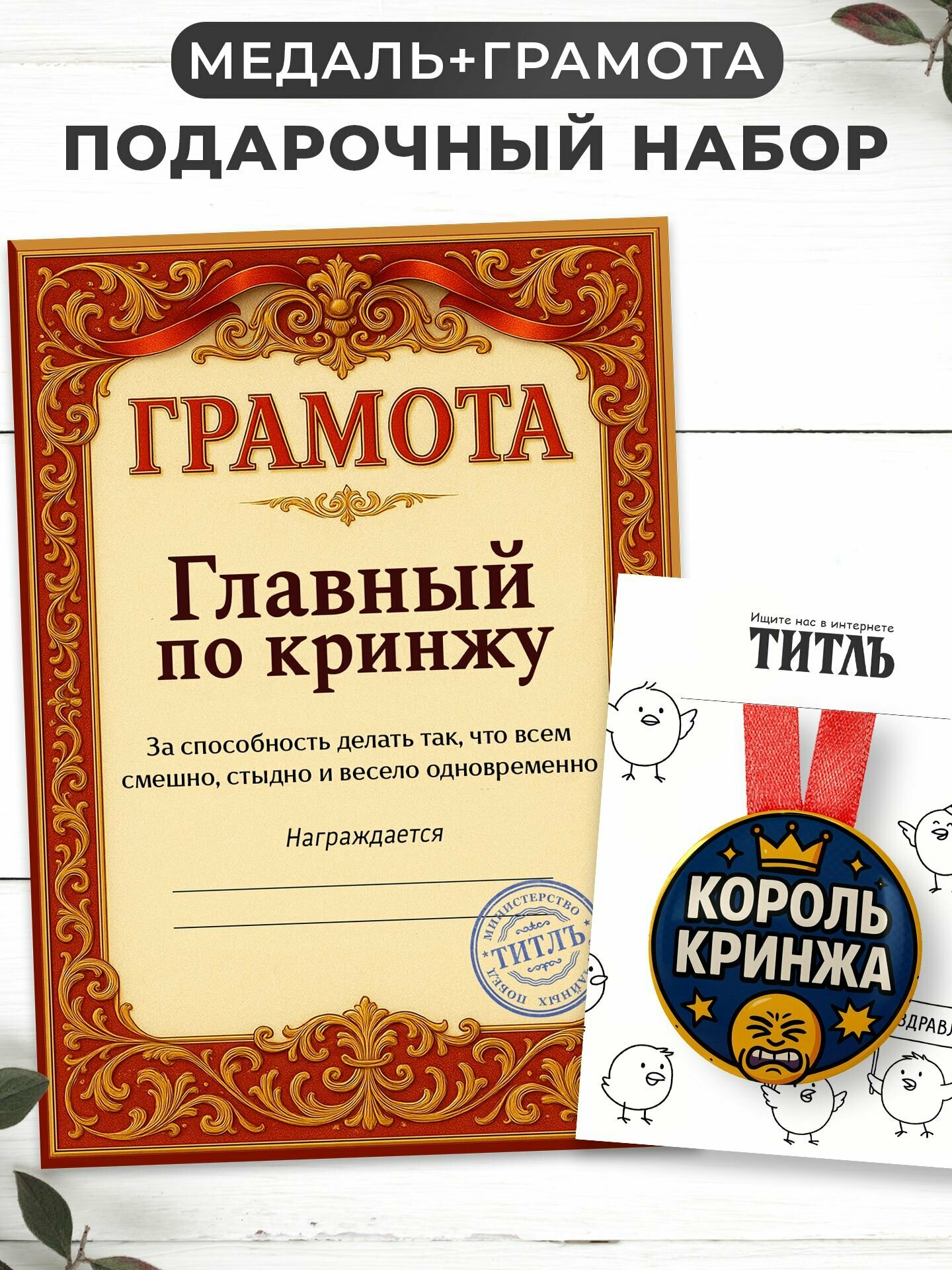 Грамота и медаль подарочная - прикол для друга, сотрудника или коллеги в офис