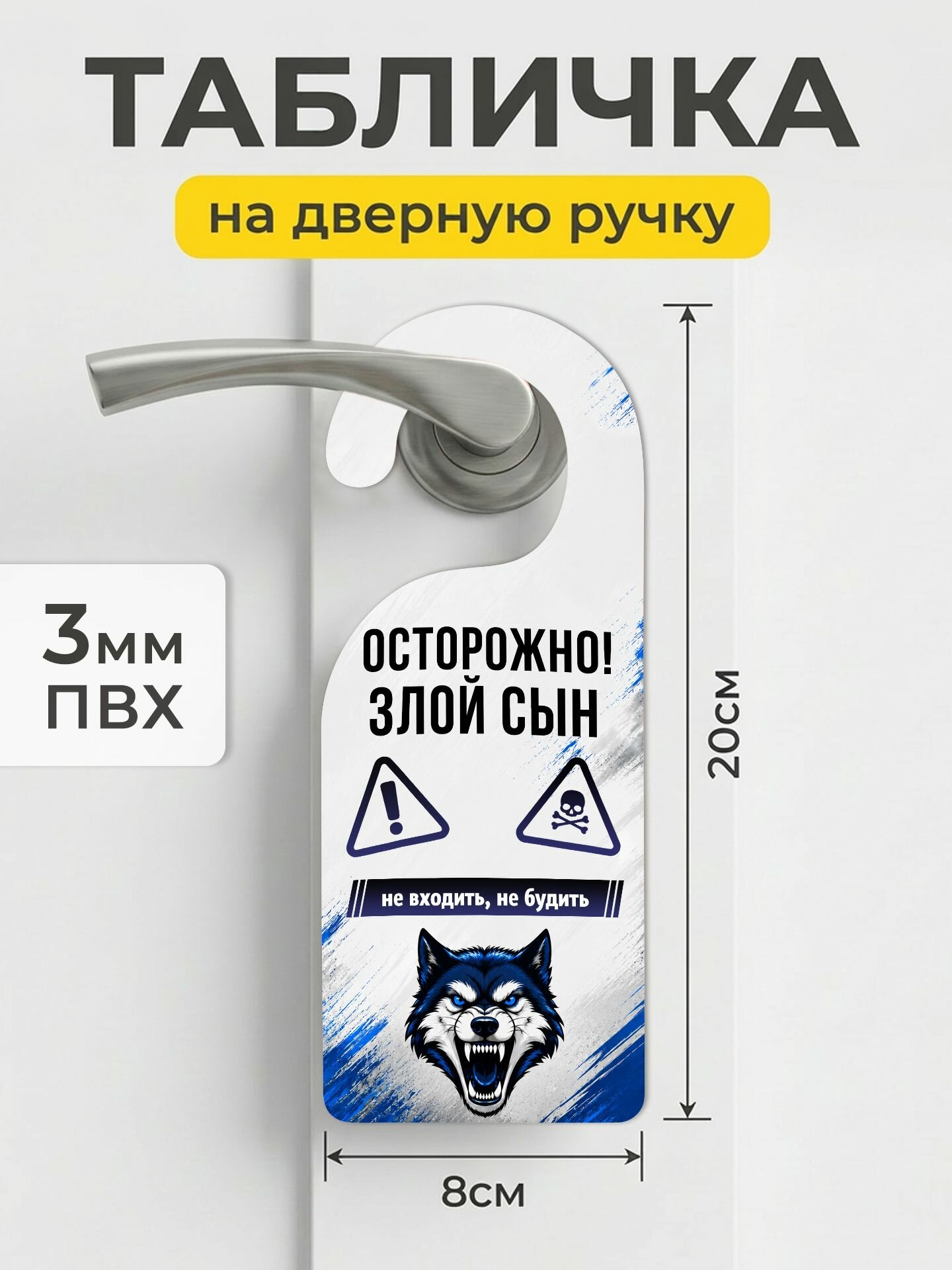 Табличка дорхендер-Осторожно злой сын, ПВХ