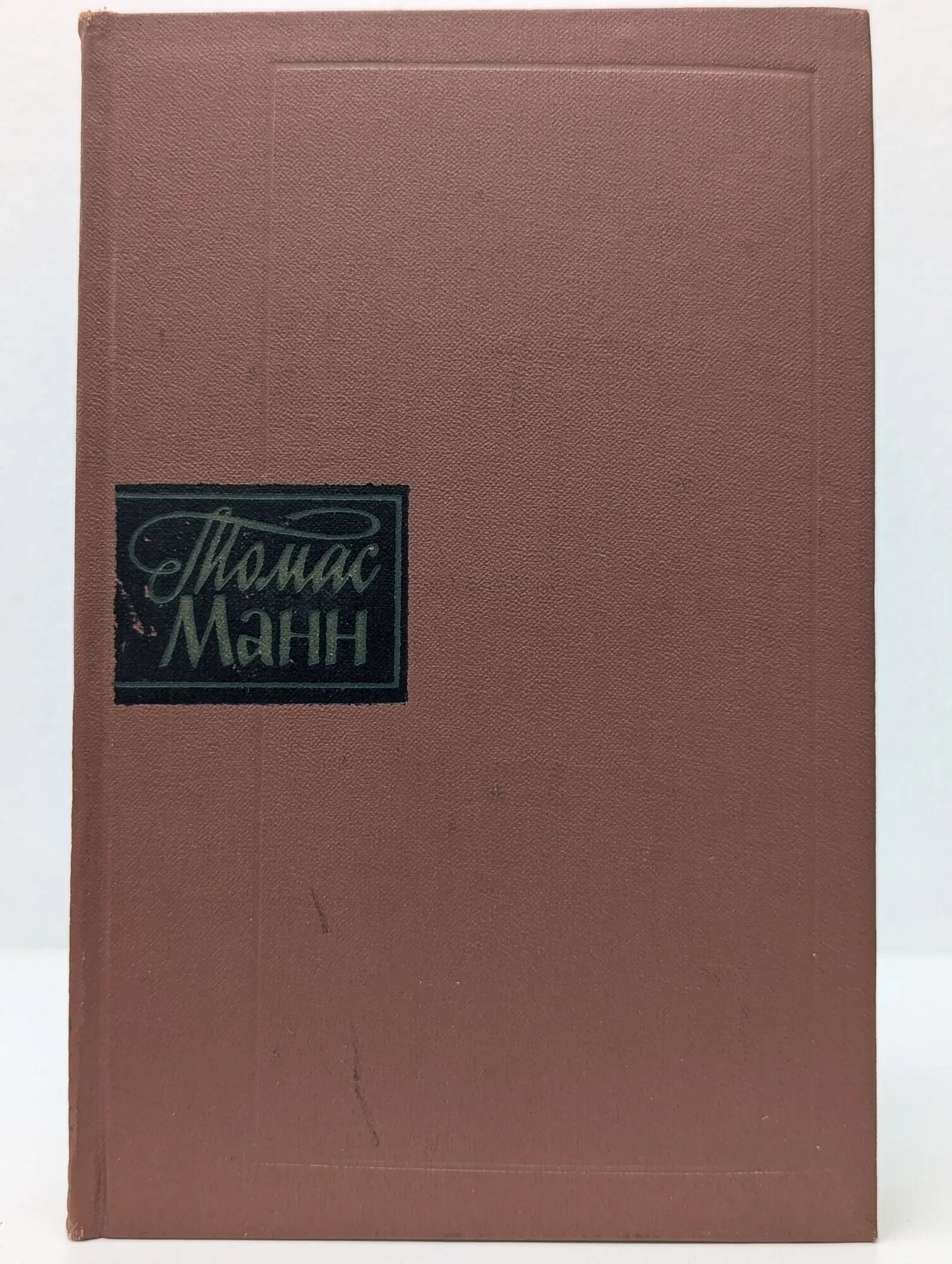 Т. Манн. Собрание сочинений в 10 томах. Том 9 Манн Томас 1960