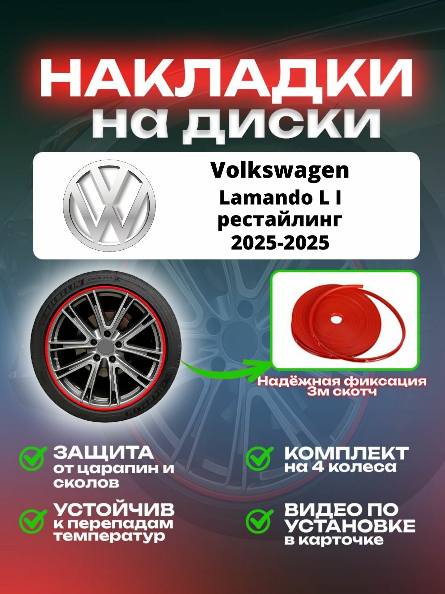 Накладки на диски Volkswagen Lamando L I рестайлинг (2025-2025)/ Фольцваген Ламандо Л 1 поколение рестайлинг, цвет красный