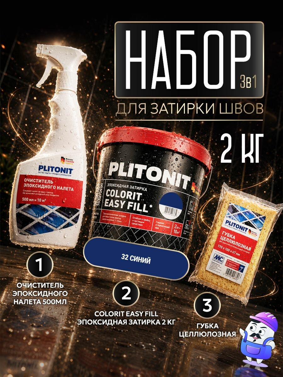 Набор PLITONIT Colorit EasyFill №32 синий (2кг) + очиститель (0,5л) + губка целюлозная
