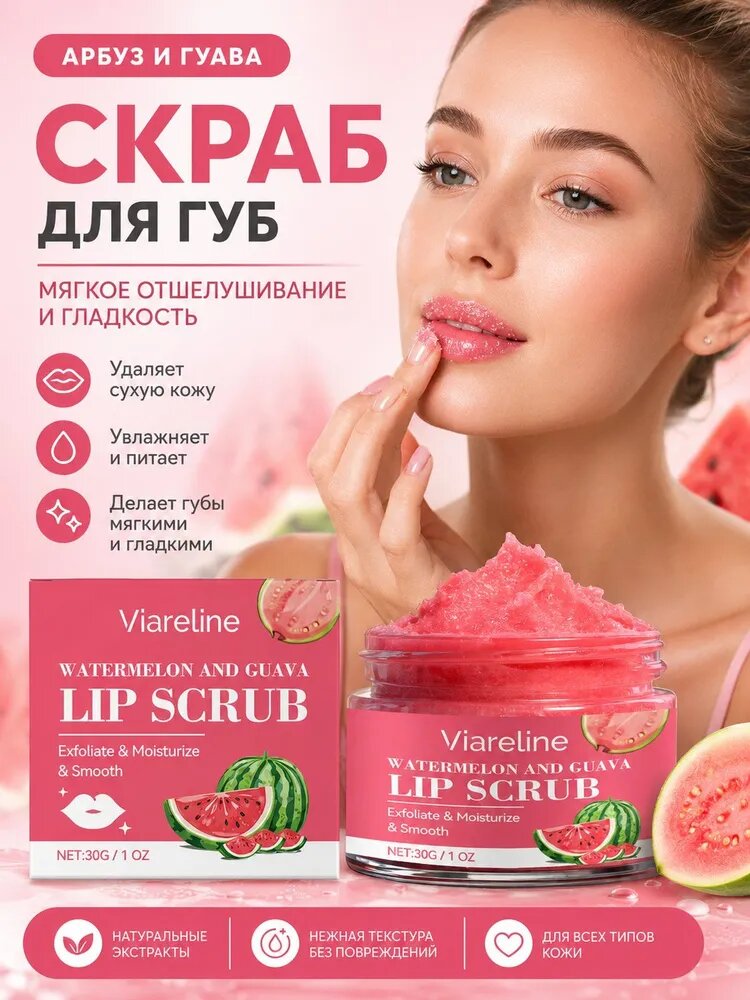 Скраб для губ с арбузом и гуавой