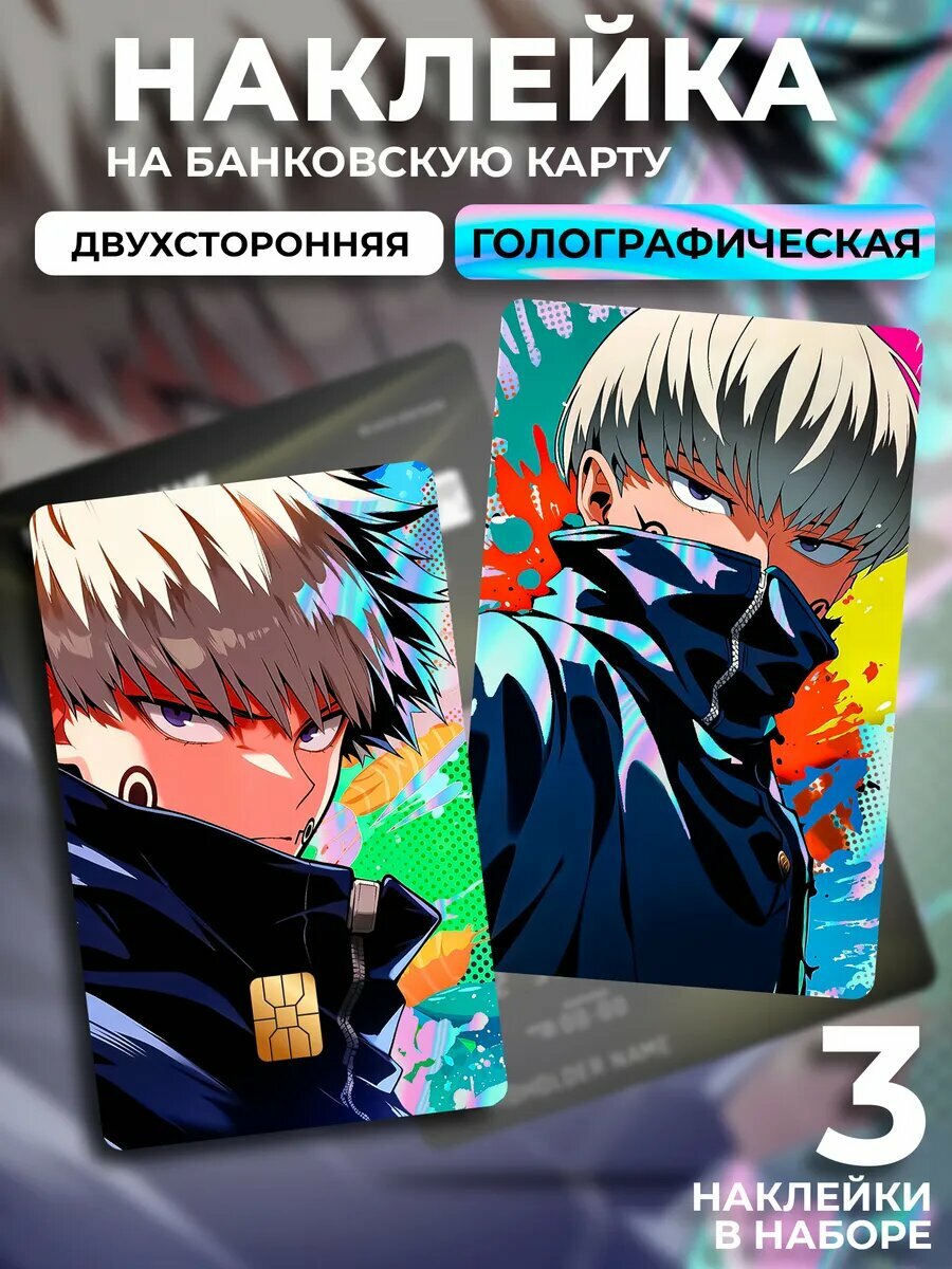 Голографическая наклейка на банковскую карту Инумаки Тогу