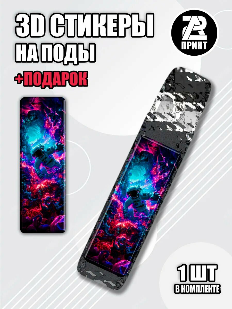 3Д наклейки на иксрос Космонавт