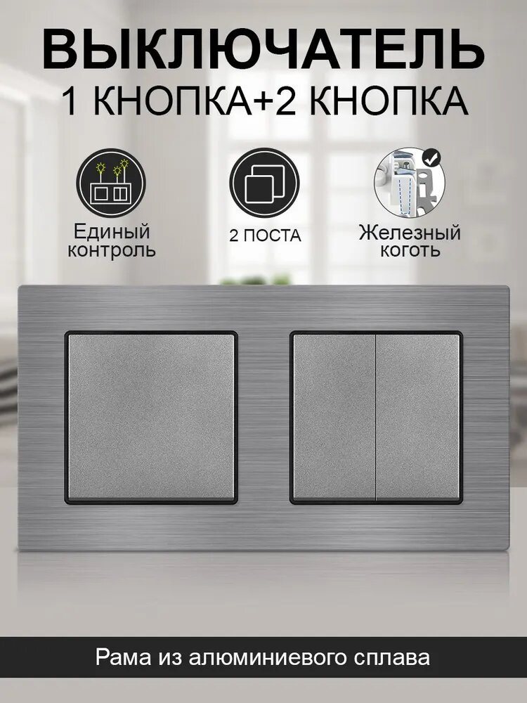Выключатель 1+2 Клавишный Серый, 2 поста, Алюминиевая рама, 16А, 250В