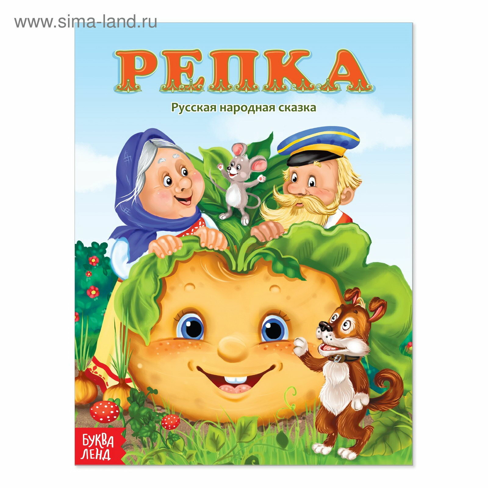 Русская народная сказка "Репка", 12 стр, возраст: для детей