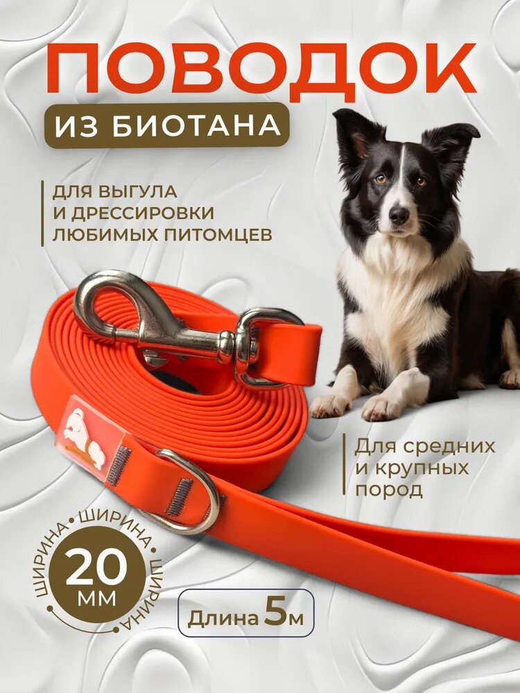 Поводок из биотана 20 мм, длина 5 м, оранжевый