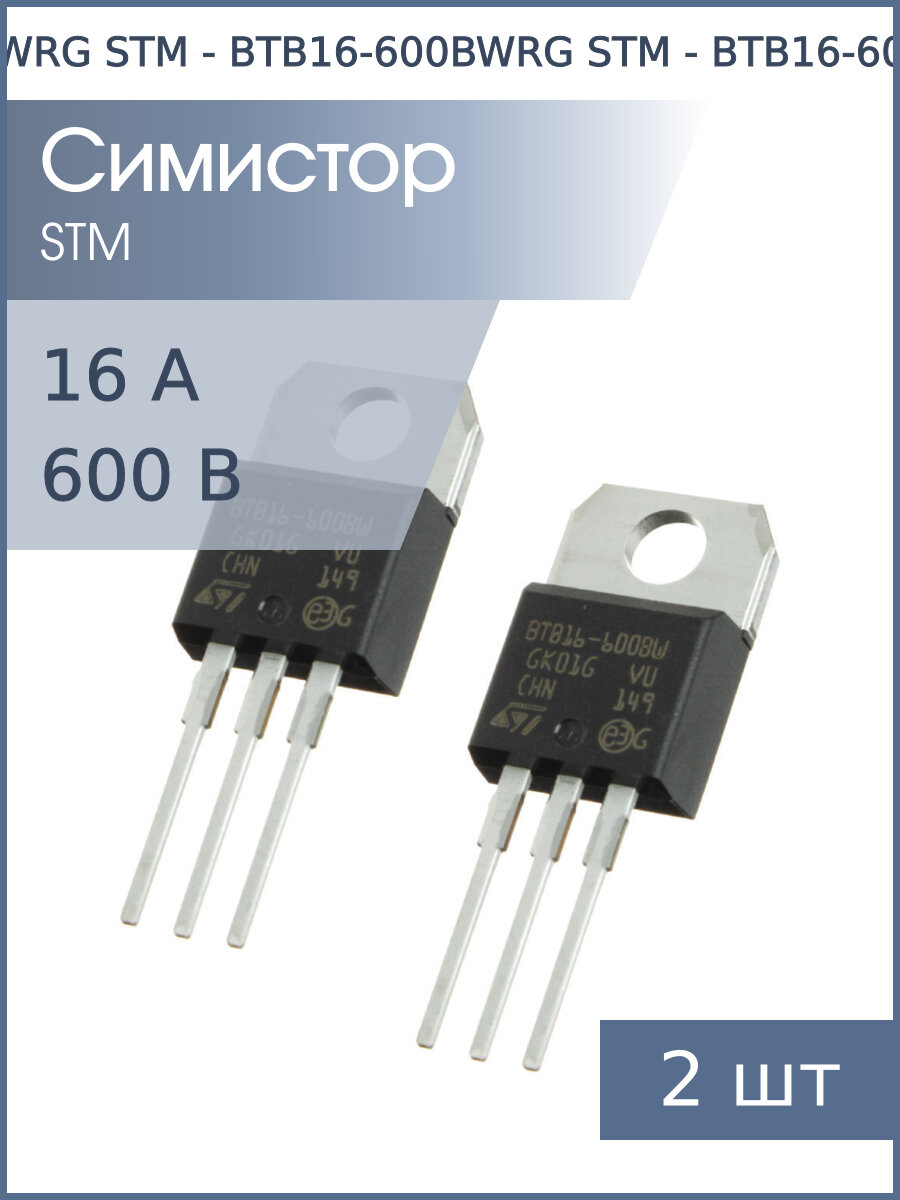 Симистор BTB16-600BWRG TO-220AB STM (упаковка 2шт) 16А 600В 50мА 3Q бесснабберный
