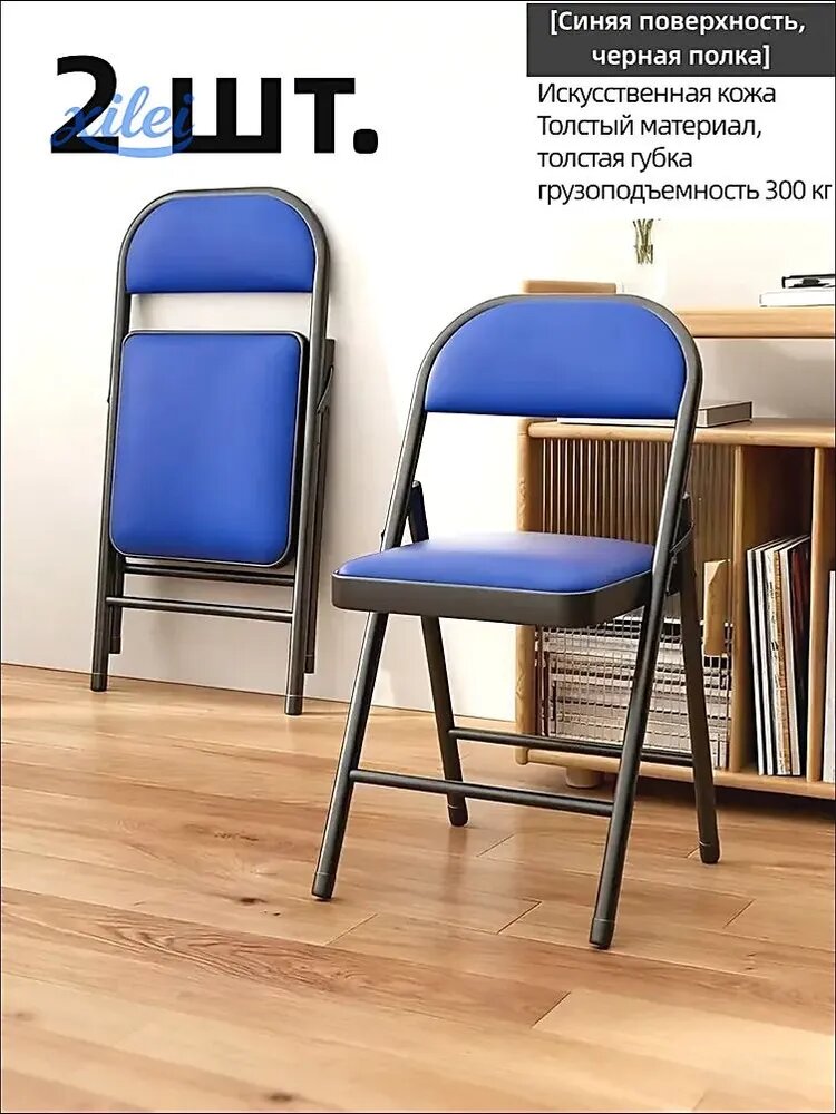 Складной стул, 2 шт, металл/экокожа, синий, нагрузка 120 кг, Китай