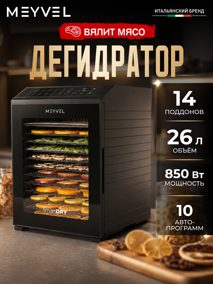 Сушилка для овощей, фруктов, пастилы, мяса, дегидратор электрический Meyvel MDH14-1P (Чёрный)