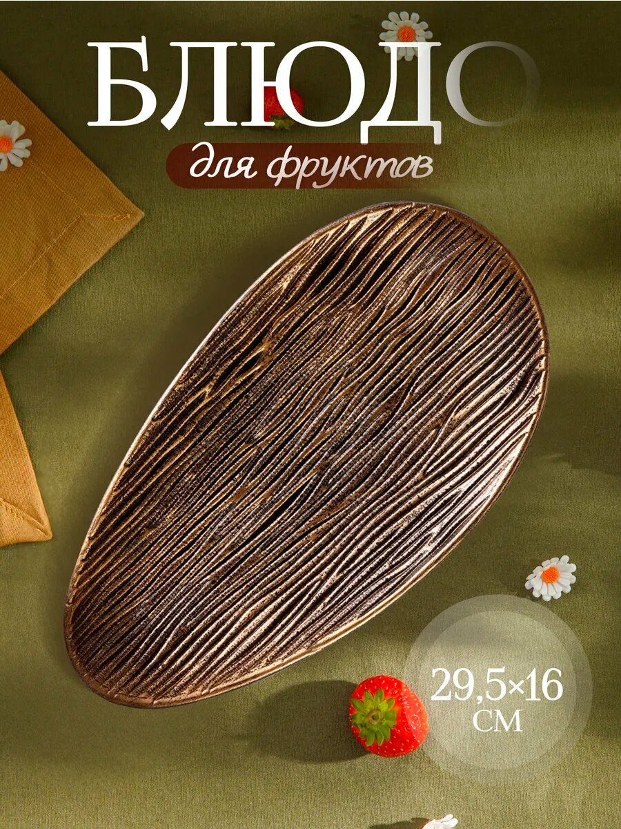 Блюдо для подачи для фруктов «Буржуа», 29,5×16×2,5 см, цвет золотой