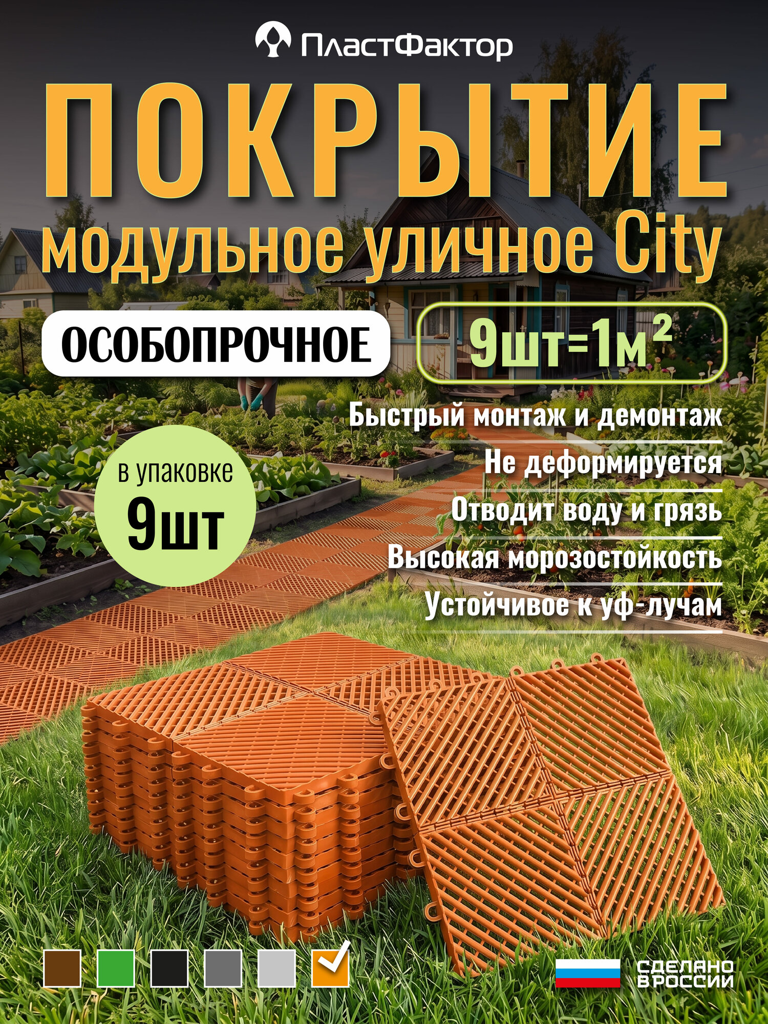 Уличное напольное покрытие садовая плитка модульная для дорожек дачи огорода и бассейна City, 9 шт, оранжевая