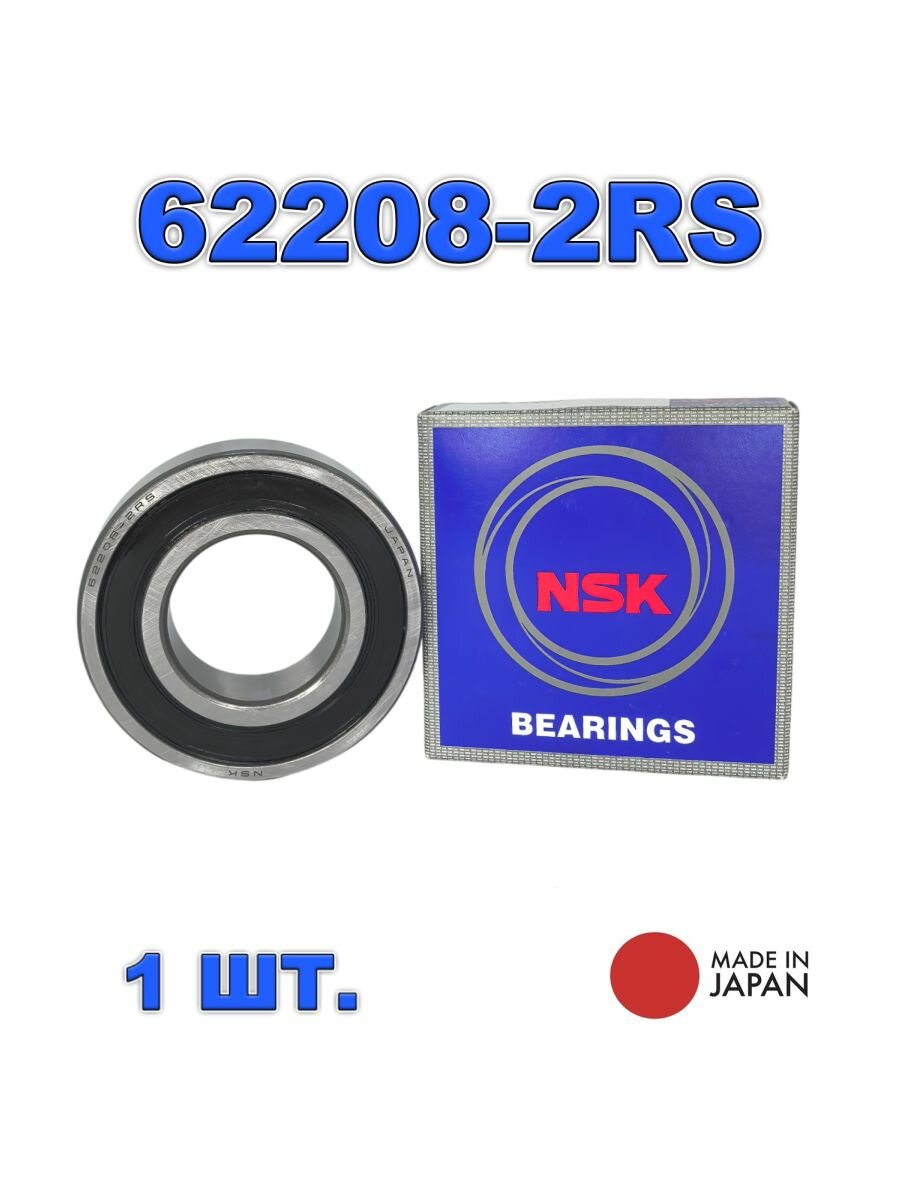 62208-2RS (180508) 622082rsh подшипник NSK Япония. Made in Japan