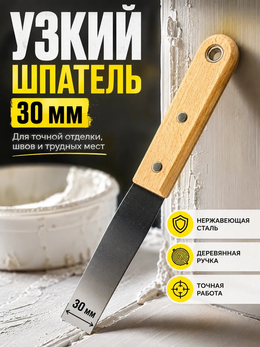 Шпатель узкий малярный строительный для шпаклевки для затирки 30 мм металлический