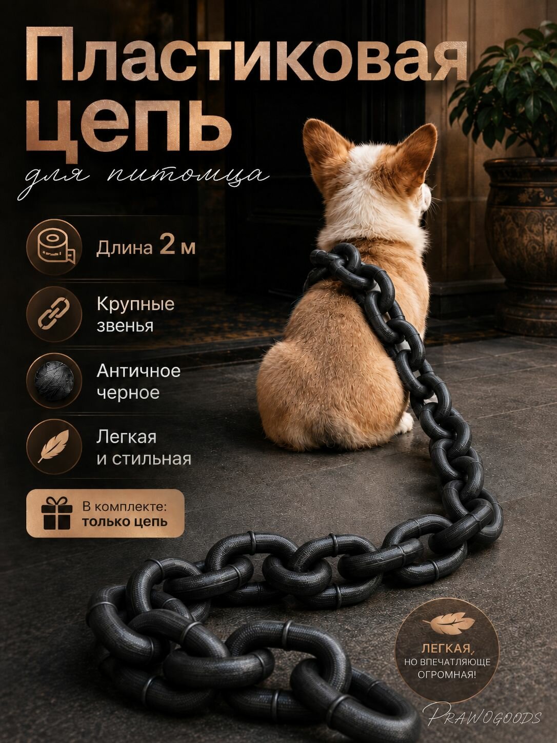 Поводок цепь / Пластиковая декоративная цепь для питомца, 2 м