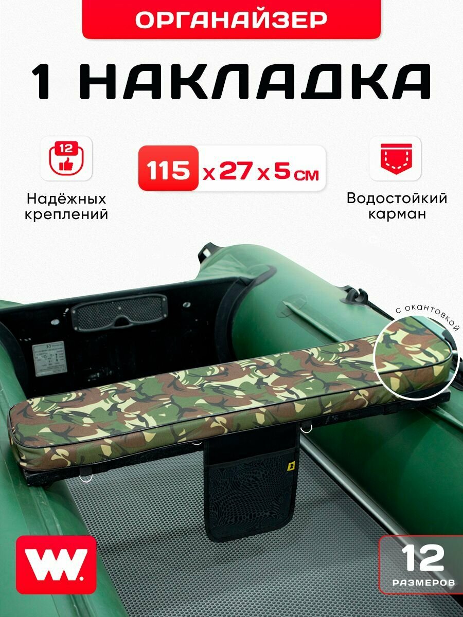 Накладка на сиденье лодки пвх 115х27х5, мягкая накладка на банку