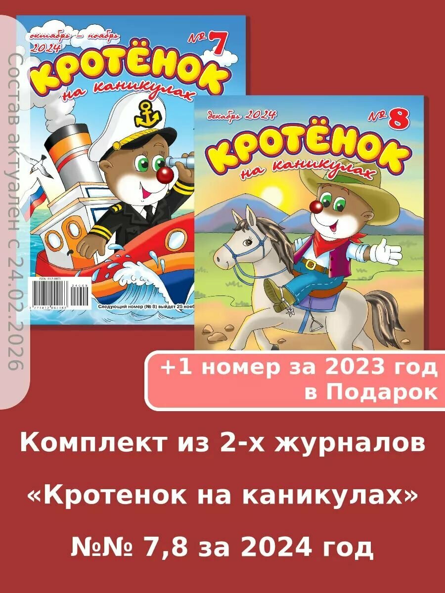 Газета Крот. Комплект детских журналов с кроссвордами и сканвордами "Кротенок на каникулах"