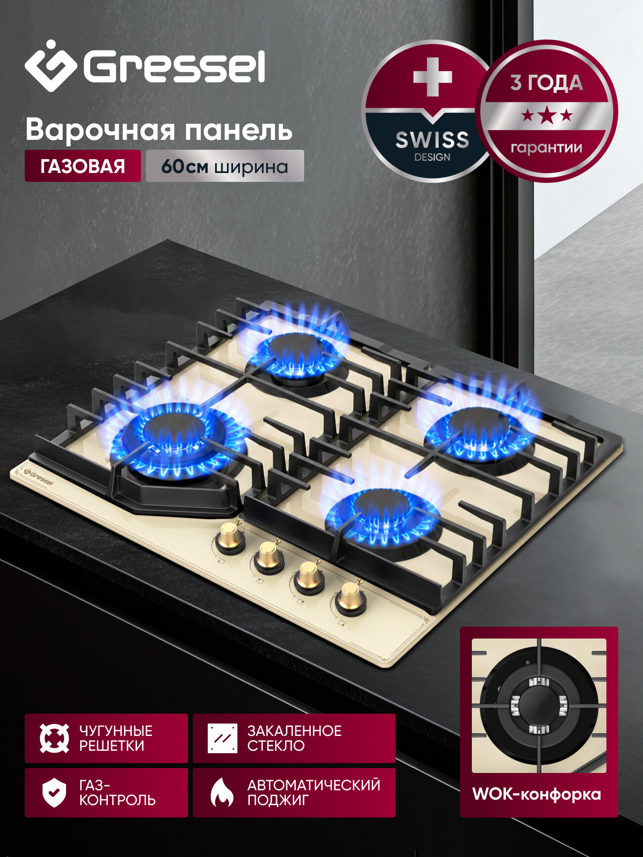 Варочная панель газовая 4 конфорки 60 см GRESSEL U60H41G100 WOK-конфорка, газ-контроль, закаленное стекло, автоматический поджиг, термостойкие регуляторы, 3 года гарантии, бежевый