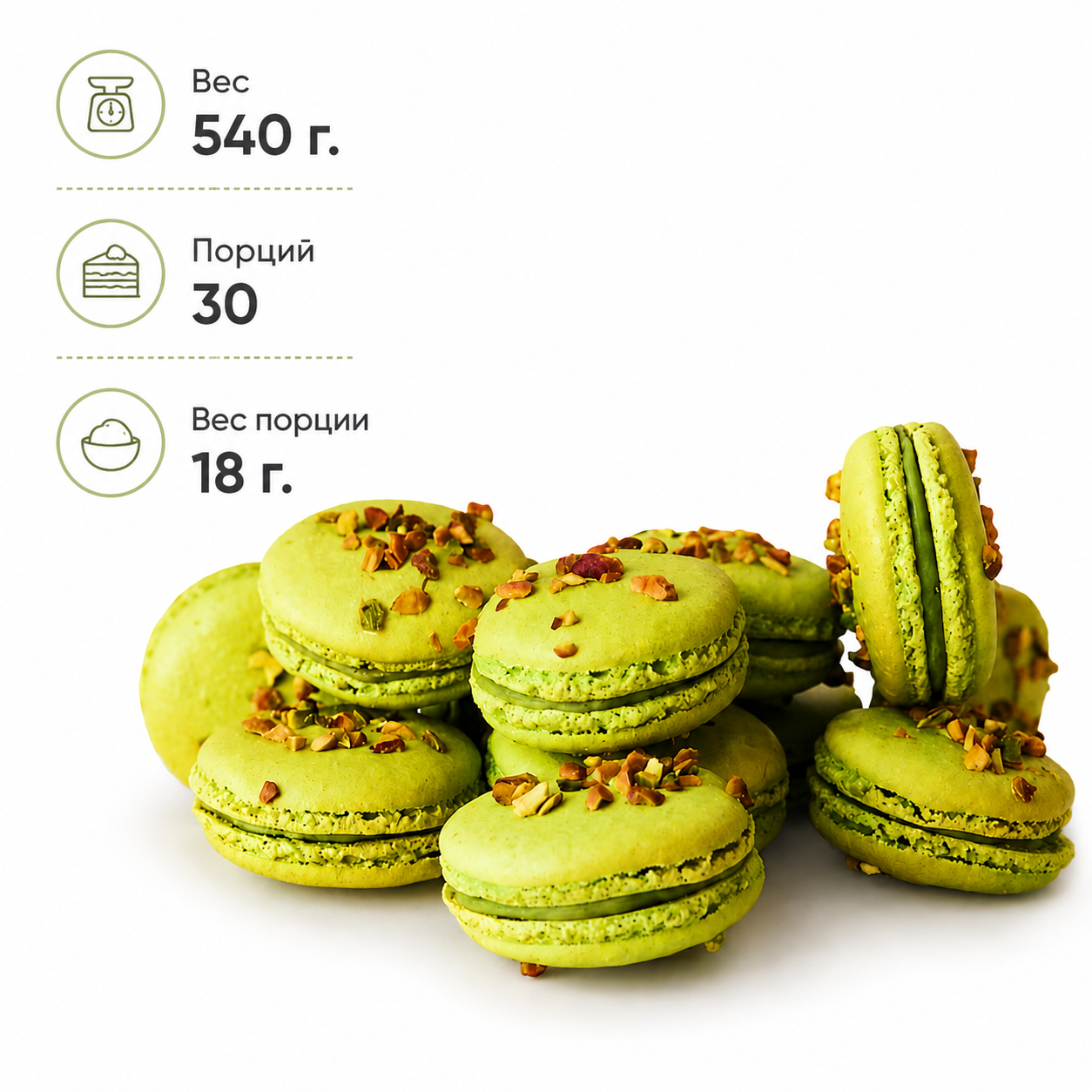 Макаруны Dessert Fantasy "Фисташковые", французское миндальное печенье, 30 шт. по 18 г. (540 г.)