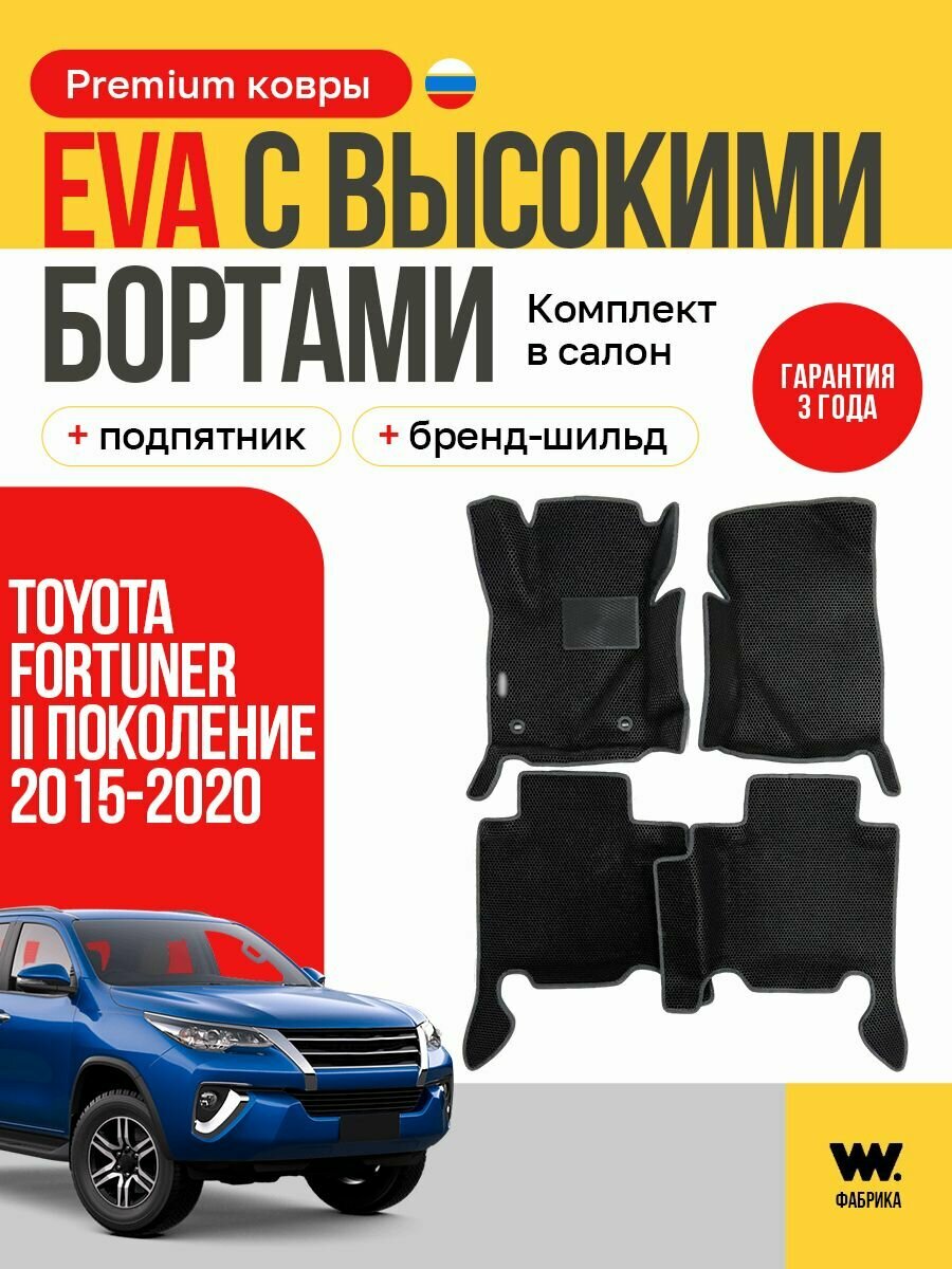 Эва коврики в машину в салон TOYOTA FORTUNER 2