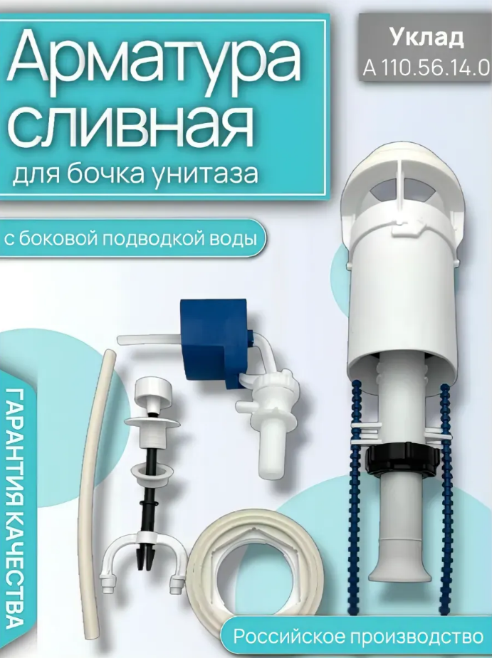 Арматура для бачка унитаза - Уклад (66)110.56.14.00 (Шток/боковой/белая)