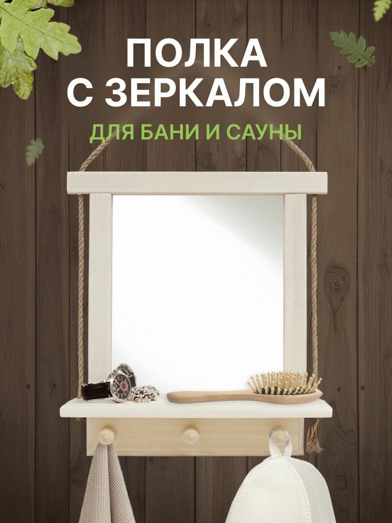 Полка для бани и сауны с зеркалом