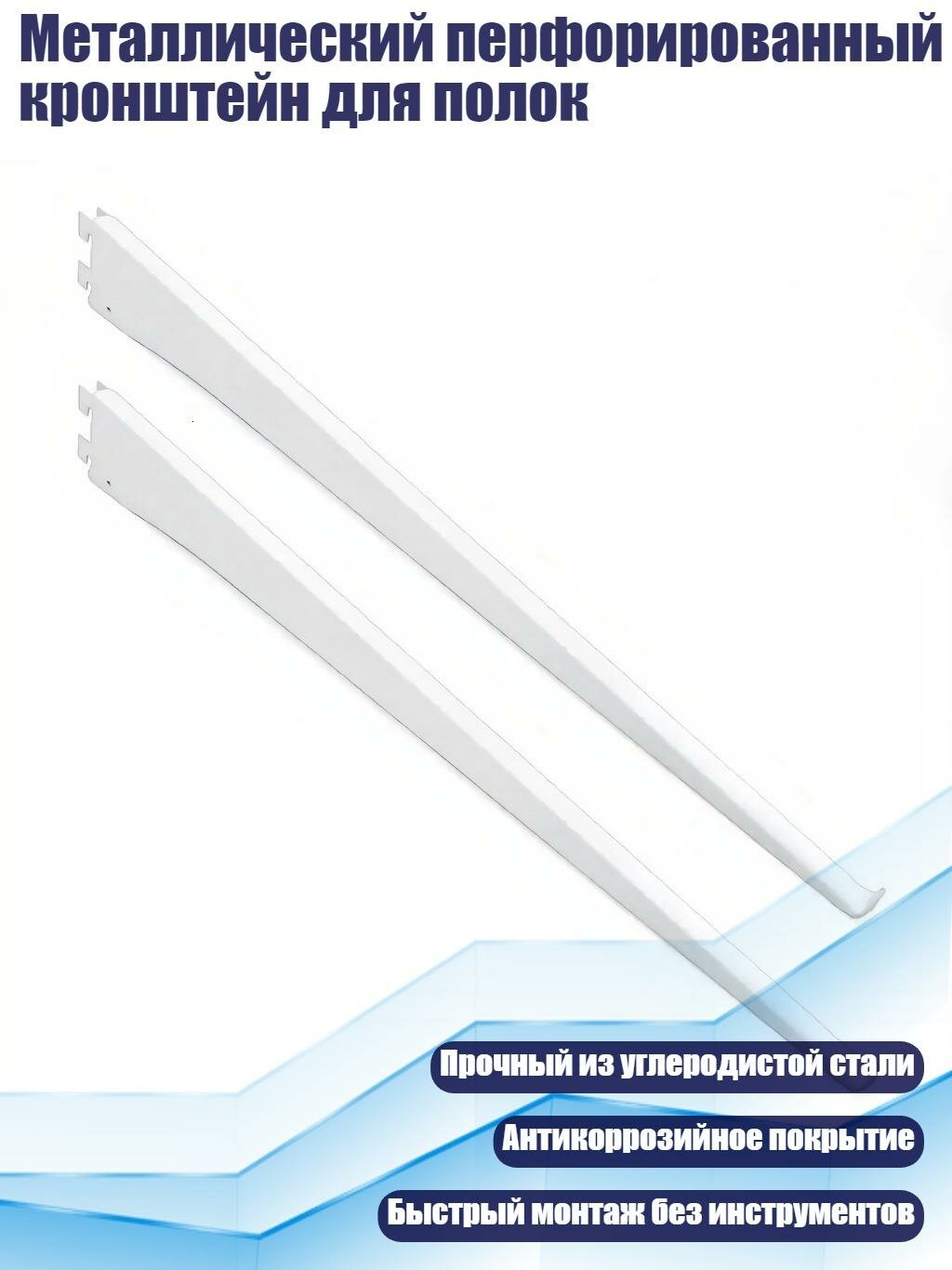Металлический перфорированный кронштейн для полок, Белый - 40 cm