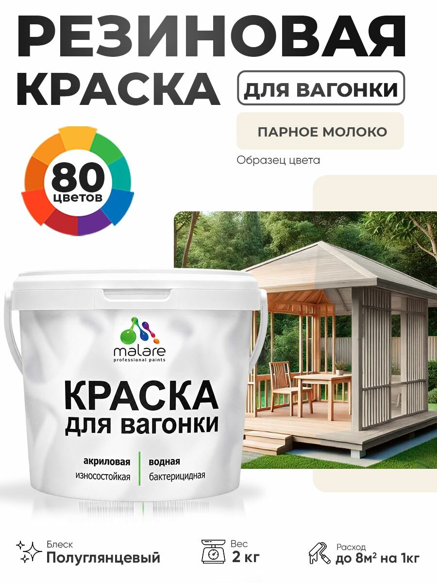 Резиновая краска для вагонки Malare для дерева, для фасадов и интерьера с антисептическим эффектом, быстросохнущая, без запаха, полуглянцевая, парное молоко, 2 кг