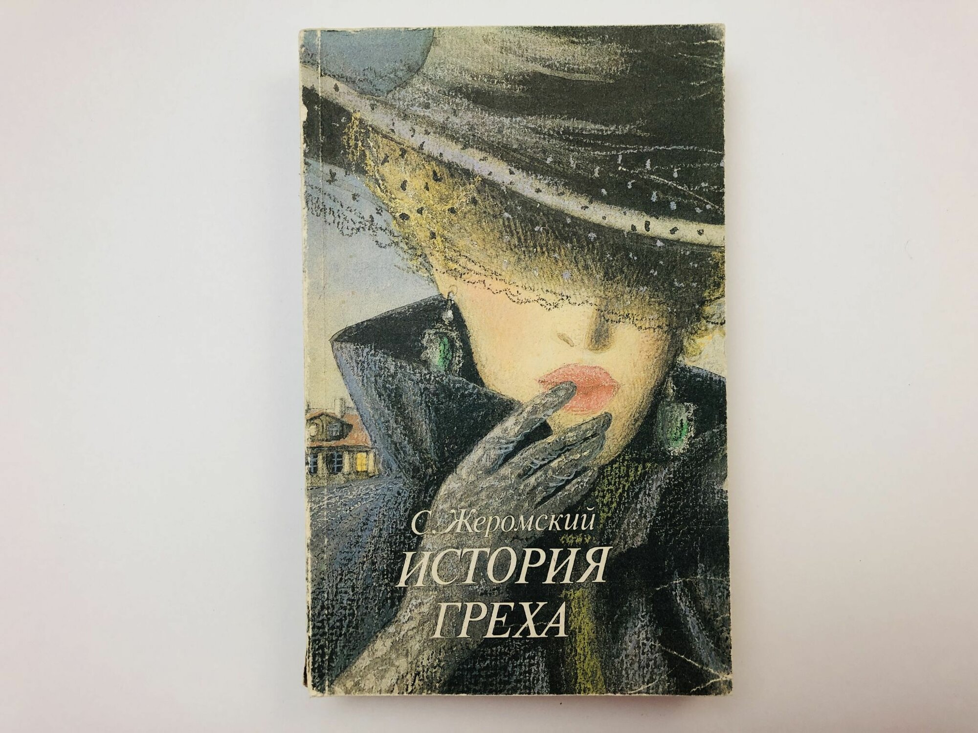 История греха. Роман