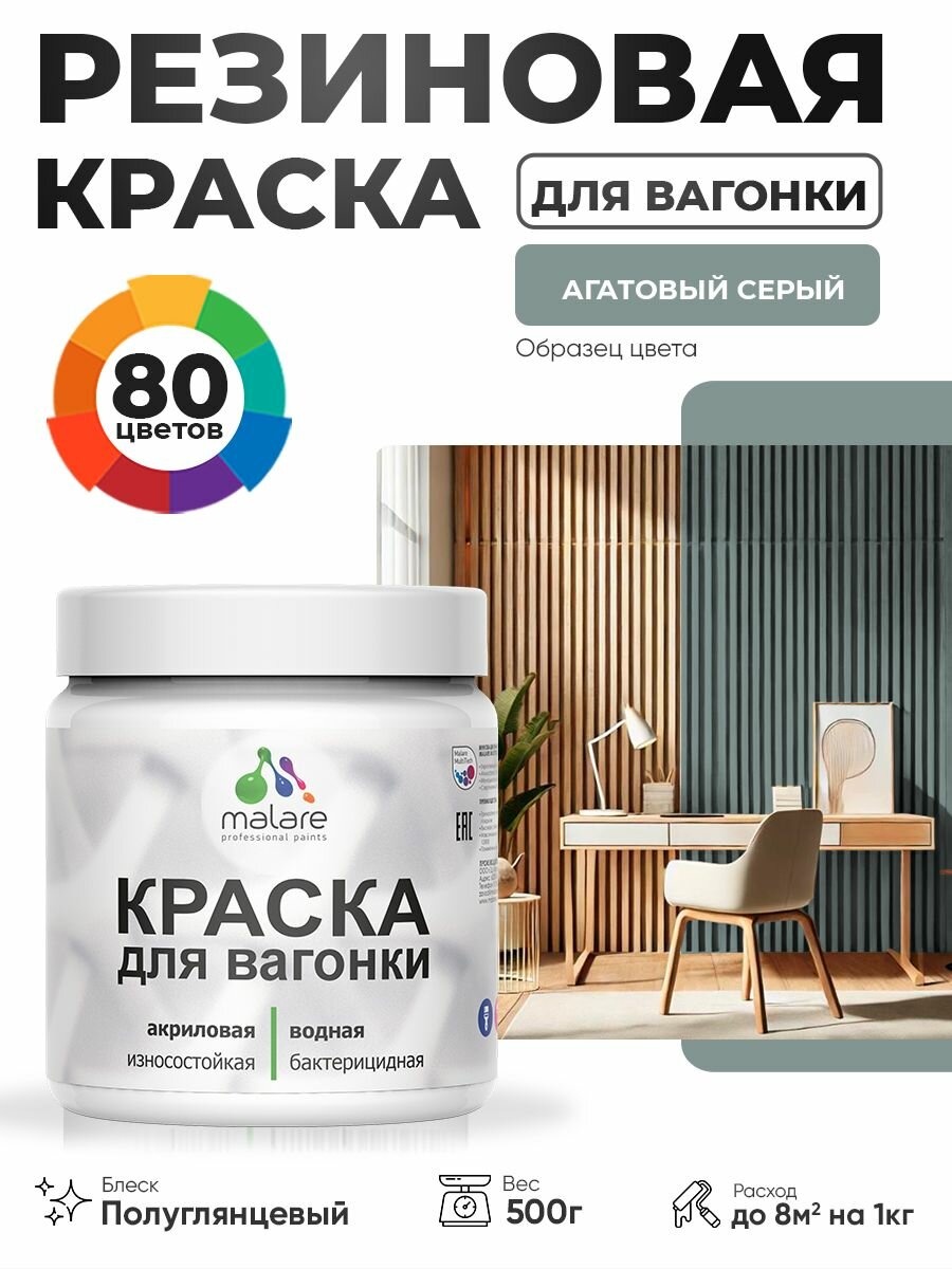 Резиновая краска для вагонки Malare для дерева, для фасадов и интерьера с антисептическим эффектом, быстросохнущая, без запаха, полуглянцевая, агатовый серый, 0.5 кг