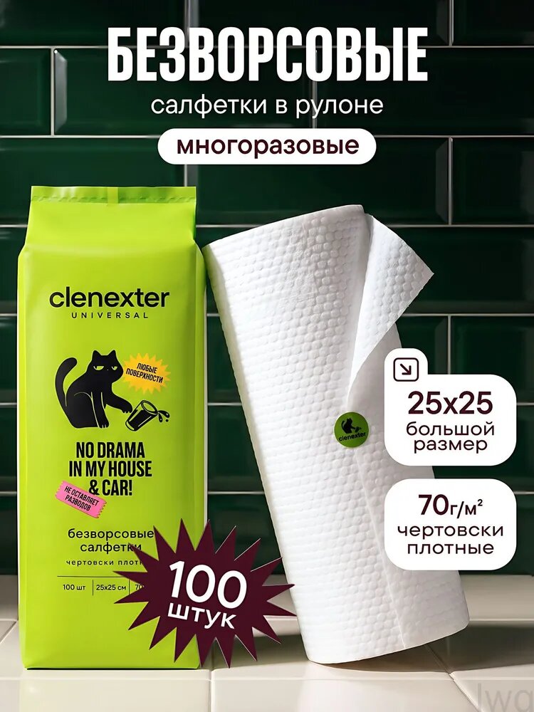 Салфетки для уборки clenexter, белый, 25*25 см, 100 шт.
