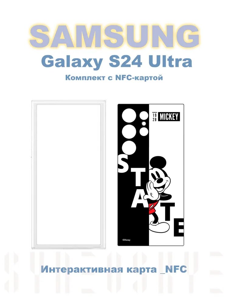 NFC-карта Samsung Flipsuit Card для Galaxy S24 Ultra (Комплект: прозрачный бампер + тематическая NFC-карта)