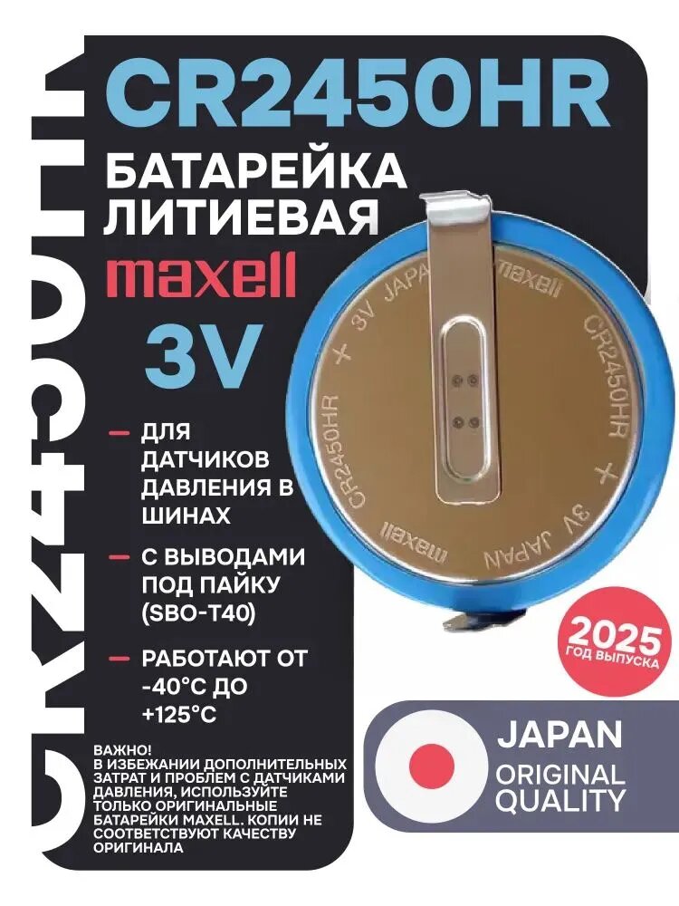 Литиевая Maxell CR2450HR (T40 - контакты под 180 градусов) для датчиков давления в шинах - 1шт