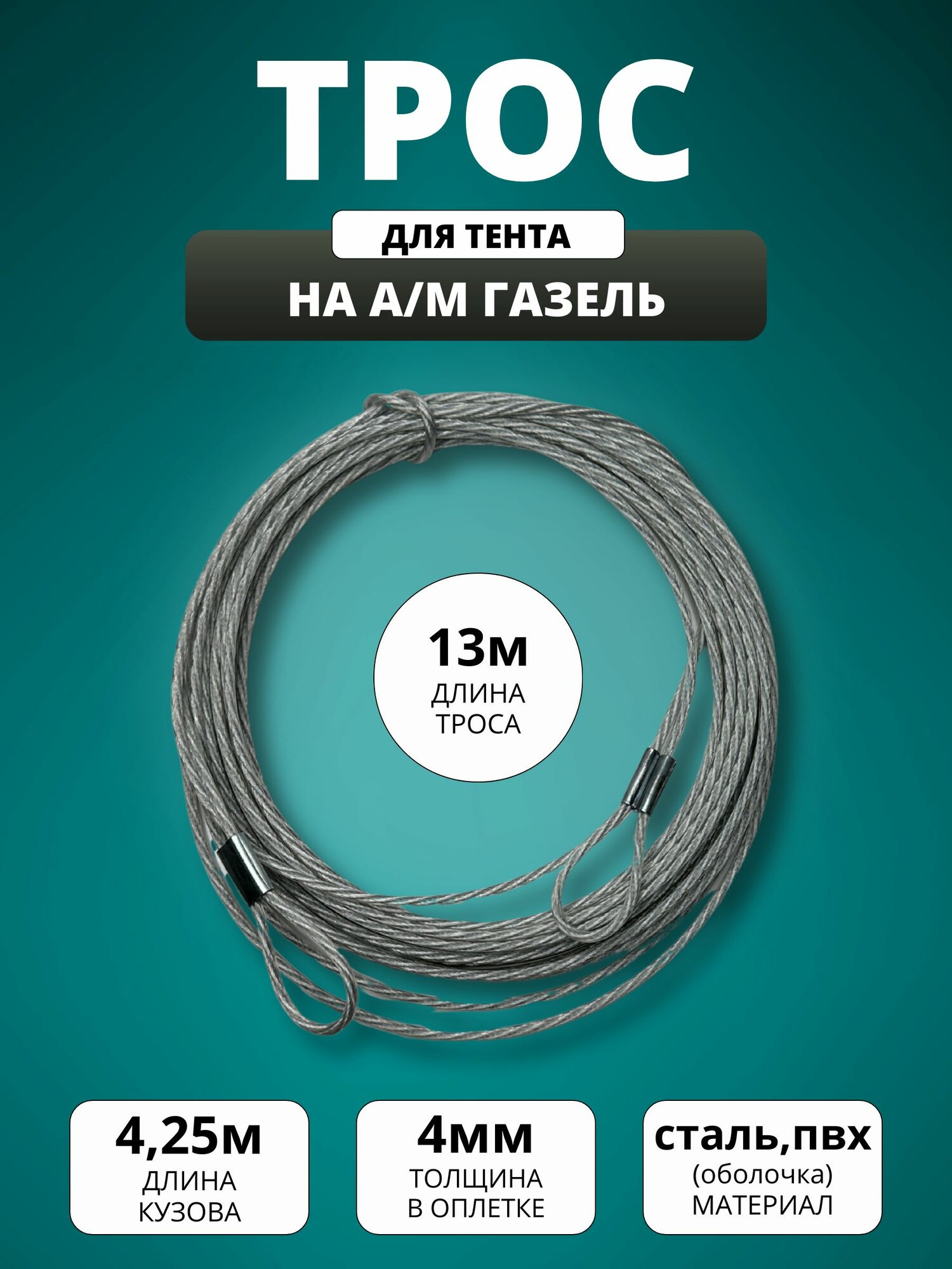 Трос крепления тента для а/м Газель, 13 метров