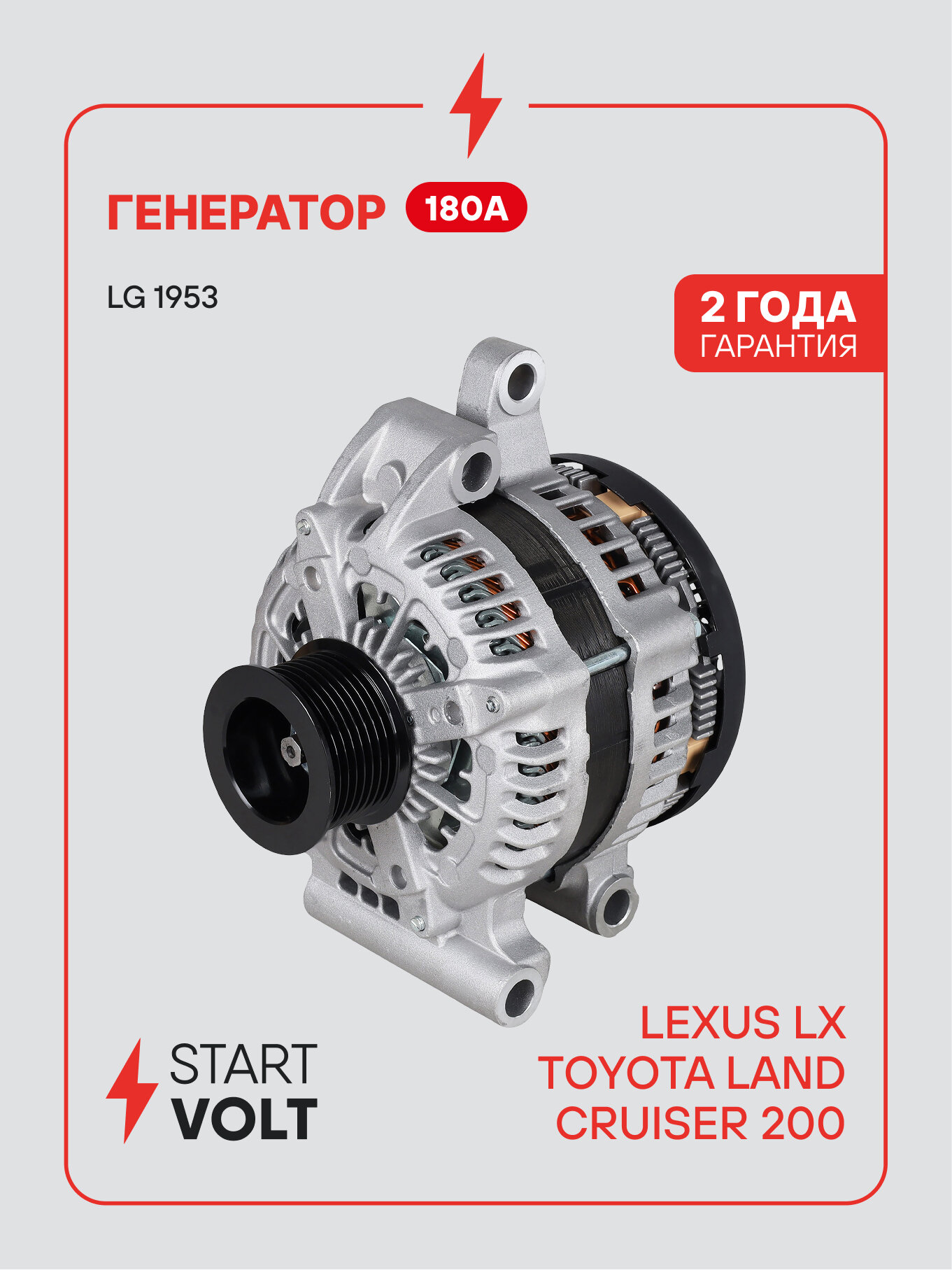 Генератор для автомобилей Lexus LX (07-) 5.7i/Toyota Land Cruiser 200 (07-) 4.6i 180A LG 1953 StartVolt