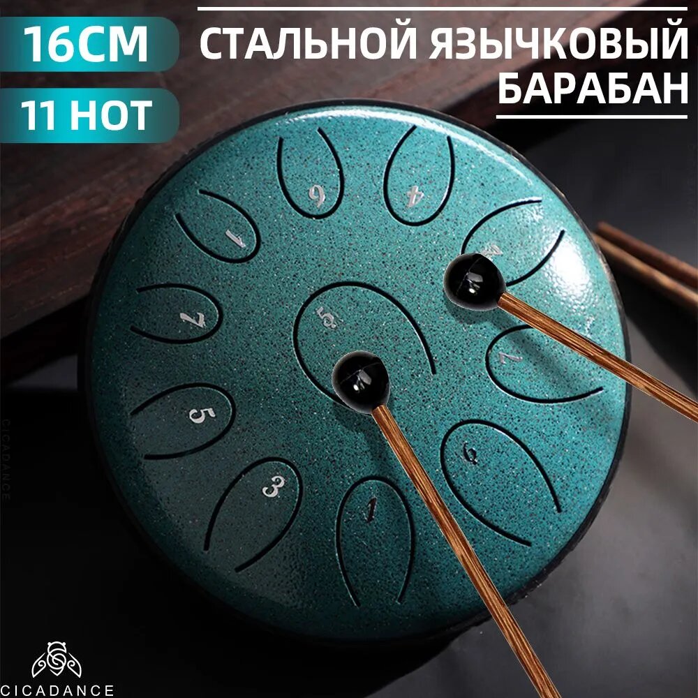 Глюкофон 15 см 11 нот мини барабан для медитации тональность C5 сталь титановый сплав с мешком и палочками