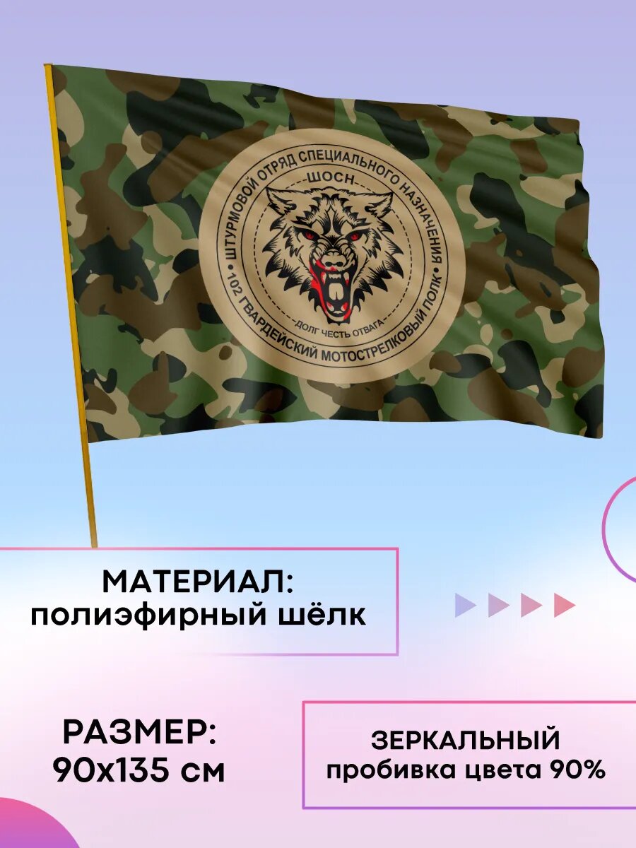 Флаг 102 Гвардейский МСП