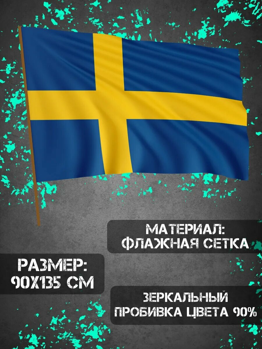 Флаг Швеции
