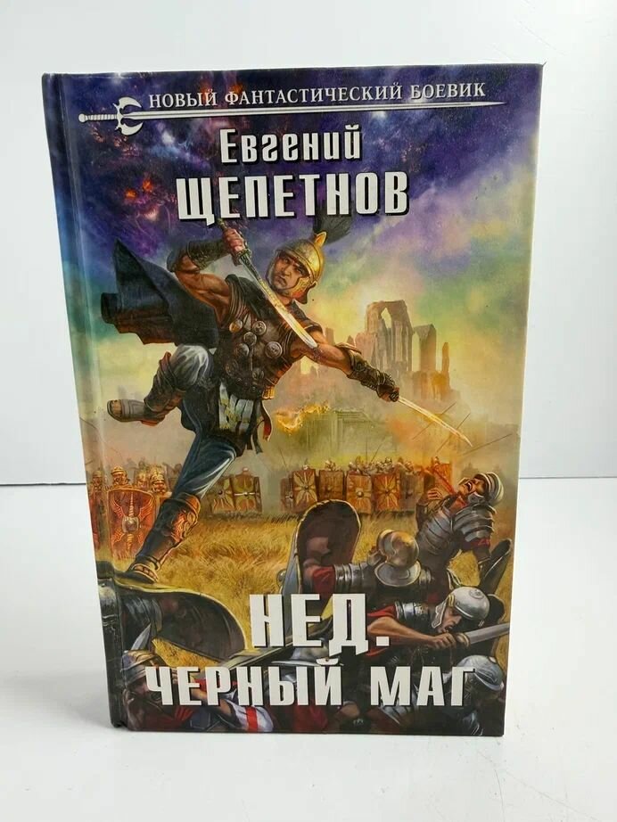 Нед. Черный маг