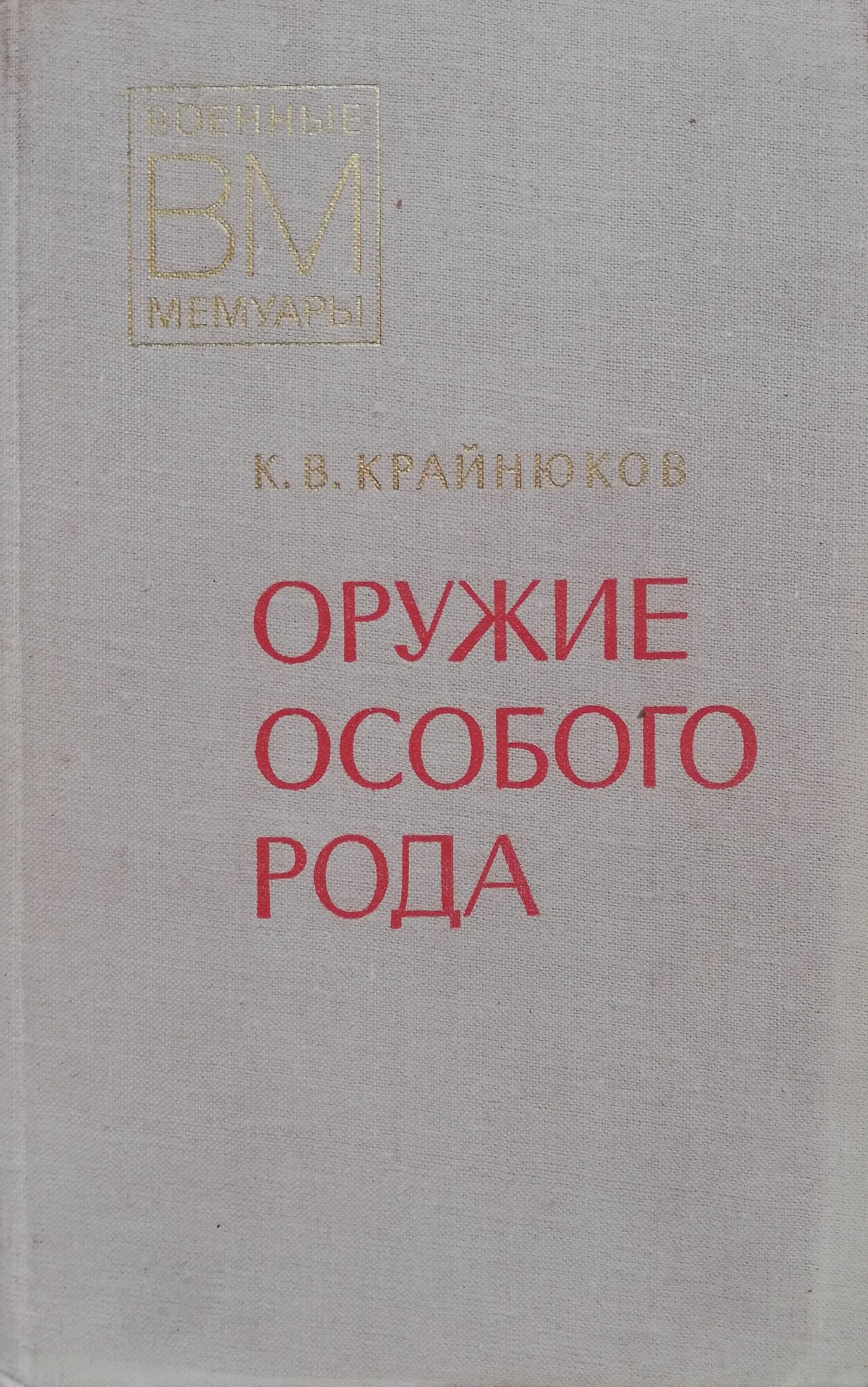 Оружие особого рода