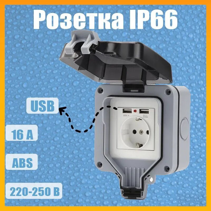 Розетка уличная USB IP66 влагозащищенная, садовая, влагозащитная, наружная с крышкой, электророзетка накладная с заземлением 16А
