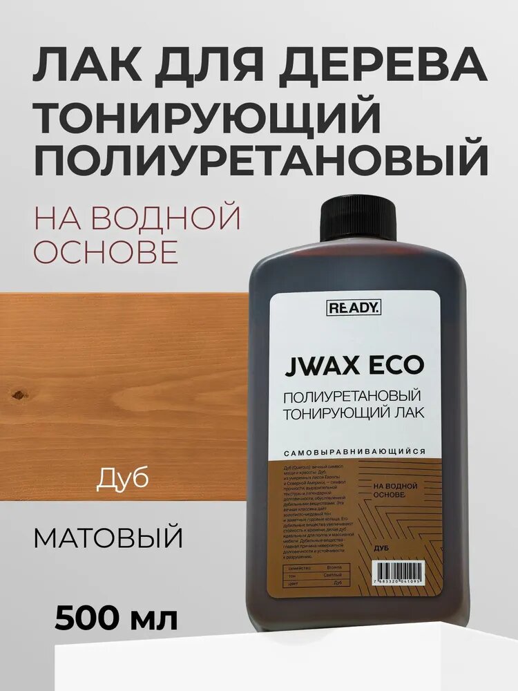 Полиуретановый тонирующий лак READY JWAX Дуб