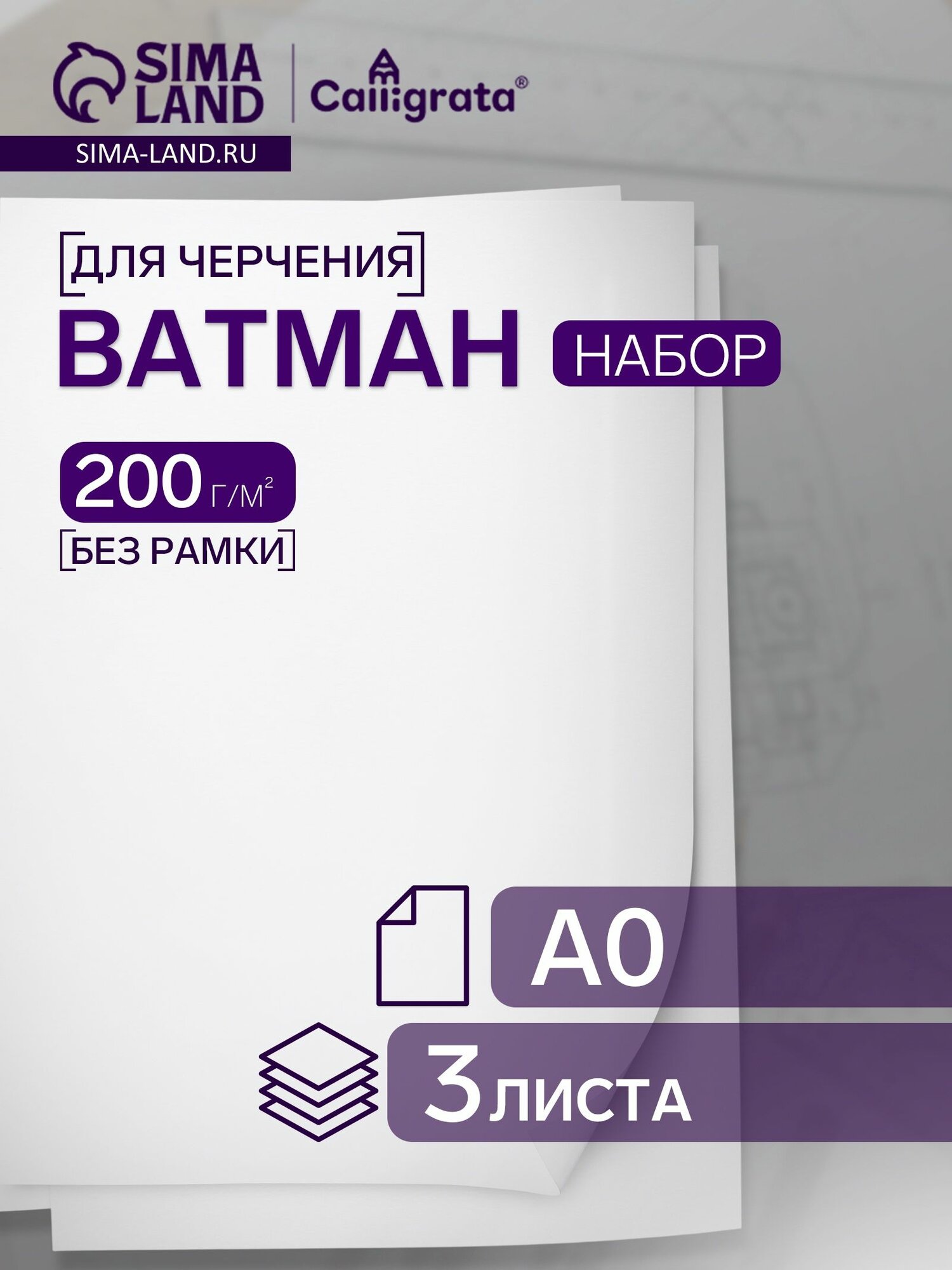 Набор 3л ватман чертежный А0 (840х1189) 200г/м2 ВА0