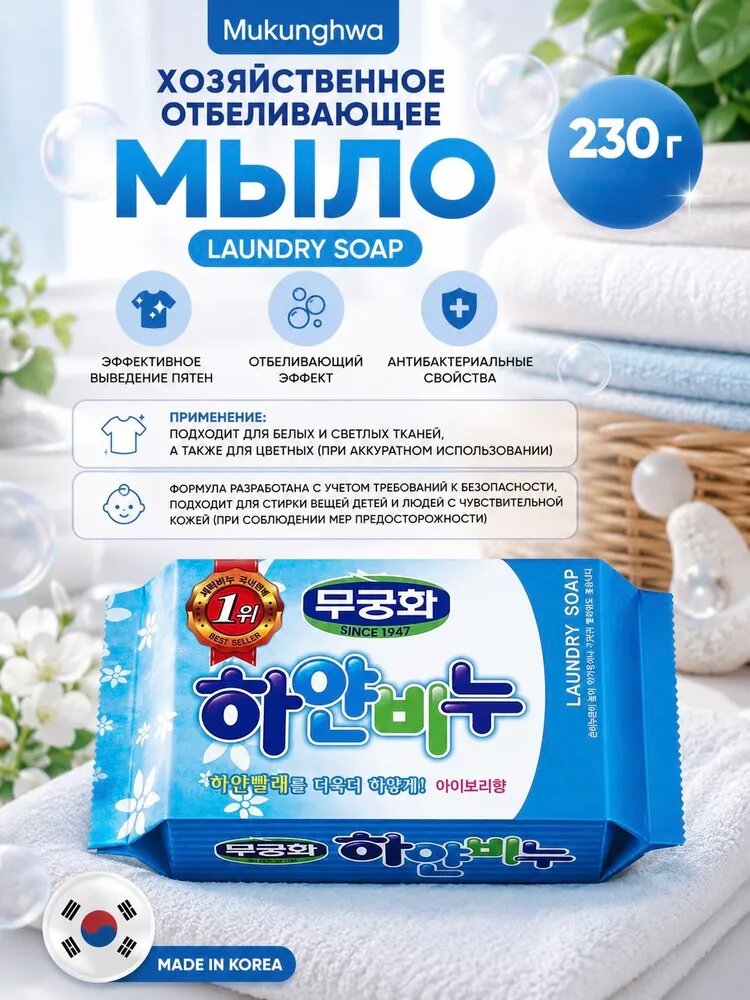 Мыло хозяйственное отбеливающее Laundry soap для стирки детского и взрослого белья 230 г